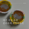 아기과일퓨레 온리퓨레 아기이유식추천 이유 네이버 블로그